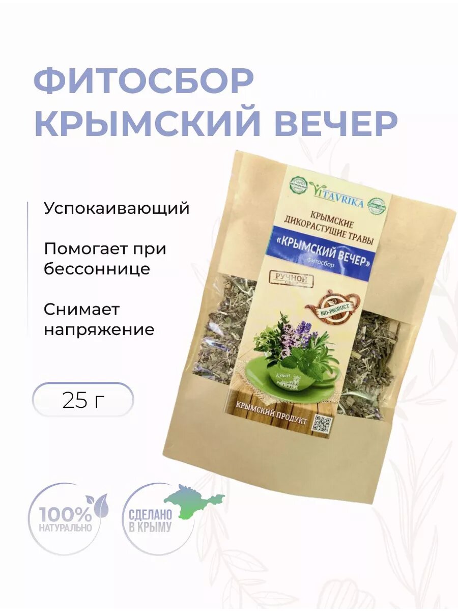 Фитосбор из трав Крымский вечер, душица и лаванда, 25 г