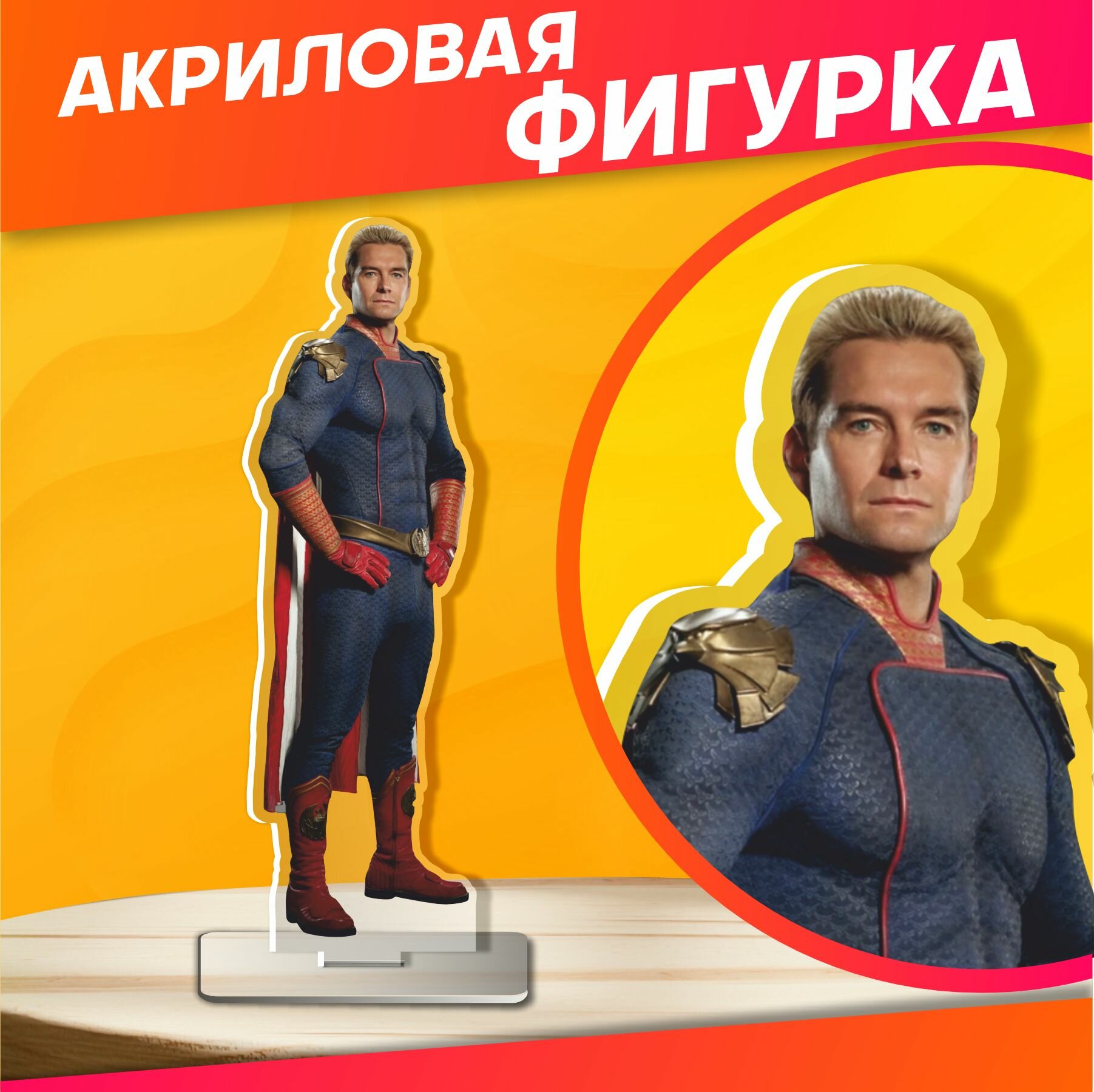 Акриловая фигурка Сериал Пацаны Хоумлендер