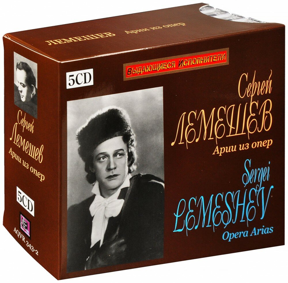 Лемешев С. Арии из опер (5 CD) (2010 год, СД диск, Коробка, Россия)