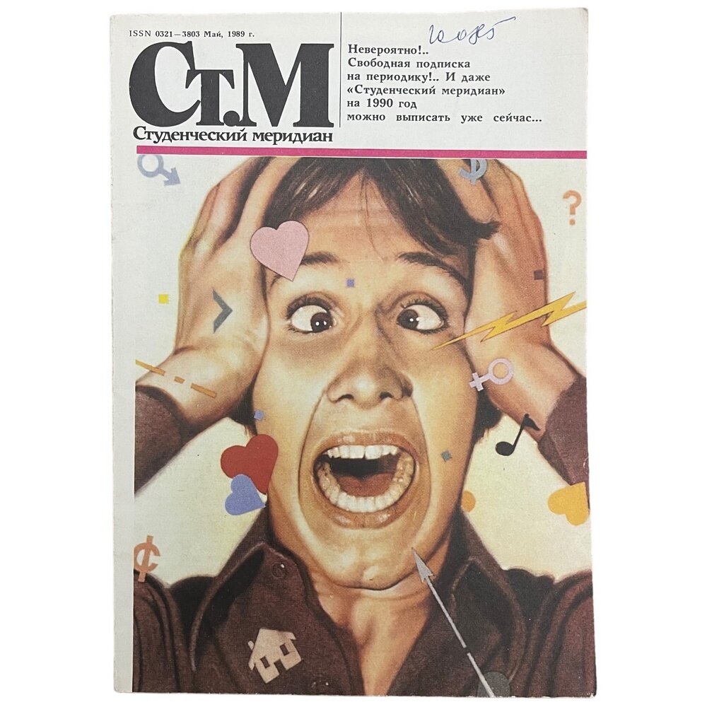 Журнал "Студенческий меридиан" №5, май 1989 г. Изд. "Молодая гвардия", СССР