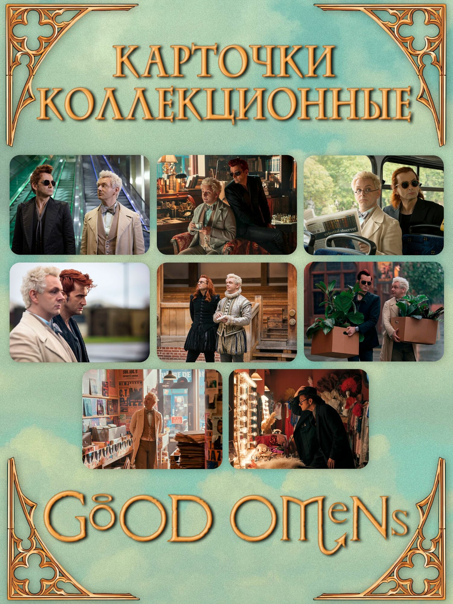 Коллекционные карточки Благие Знамения. Набор из 8 карт