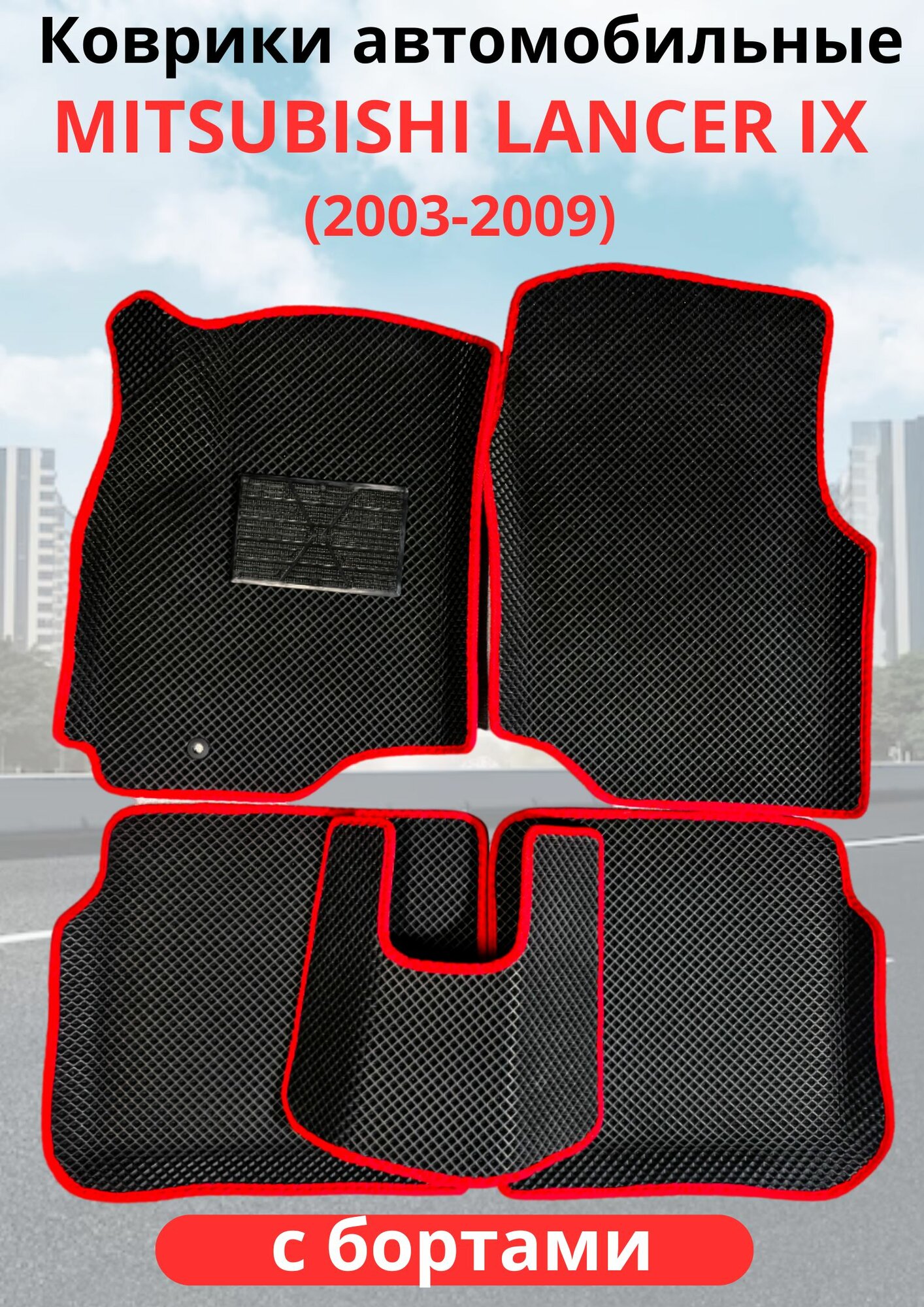 Автомобильные коврики Mitsubishi Lancer IX (2003 - 2009) митсубиши лансер с бортами ЭВА / EVA / ЕВА