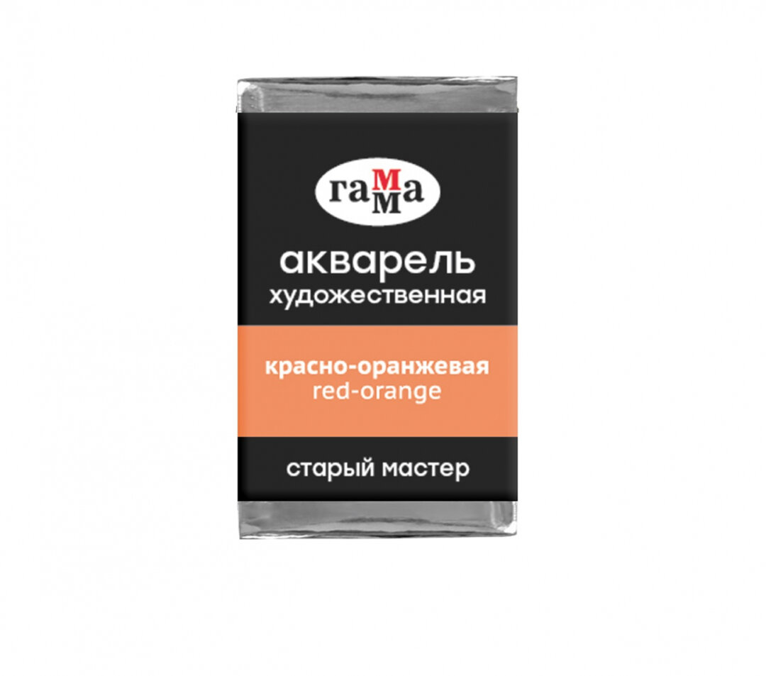 Гамма Акварель художественная "Старый мастер", красно-оранжевая, 2,6мл