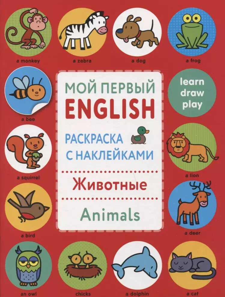 Мой первый English. Р/н. Животные. Animals
