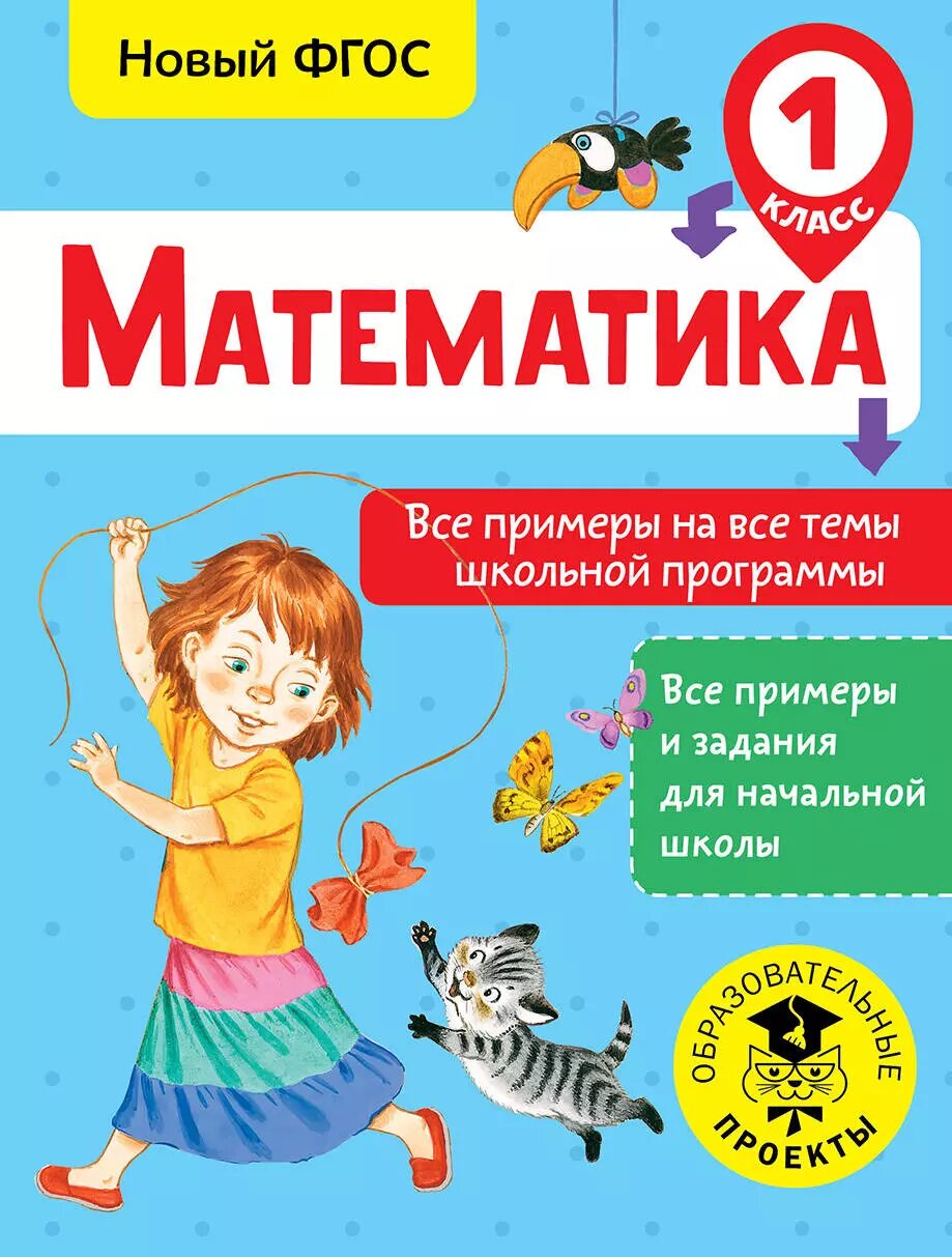 Математика. Все примеры на все темы школьной программы. 1 класс (Татьяна Позднева)