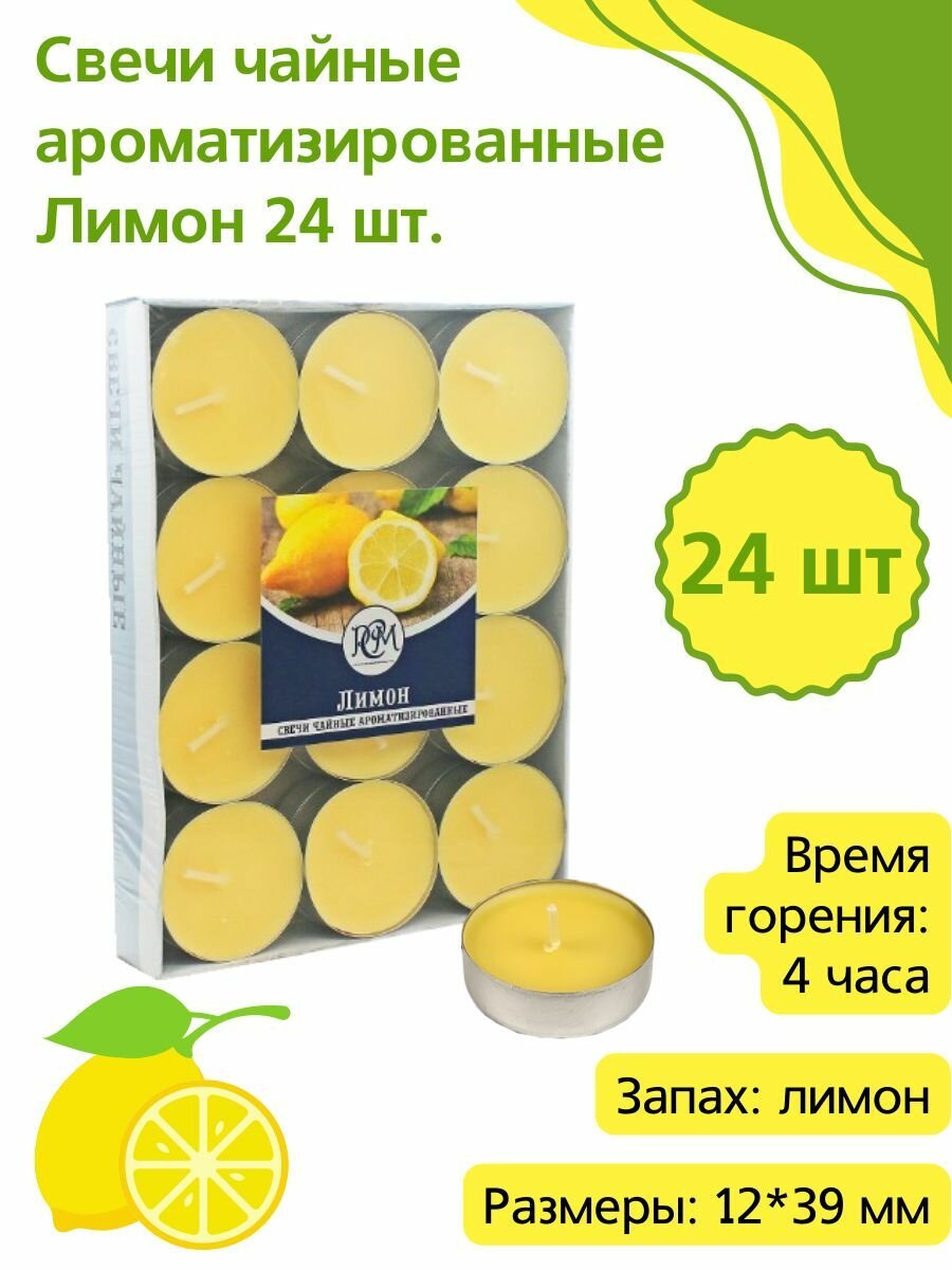 Свеча чайная ароматическая плавающая "Лимон" запах: лимон, 12*39 мм, 24 шт.