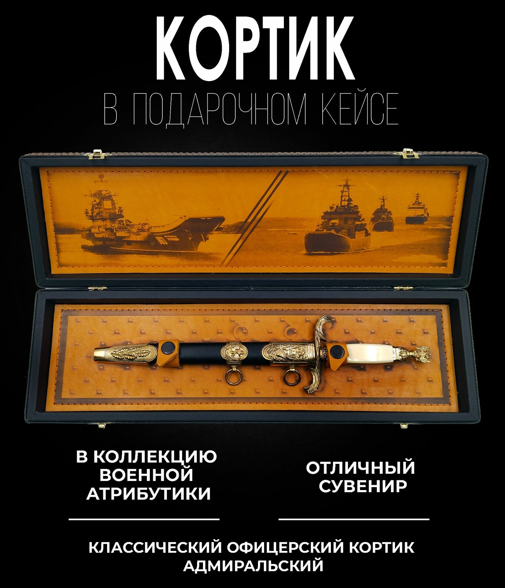 Кортик Адмиралтейский в подарочном кейсе