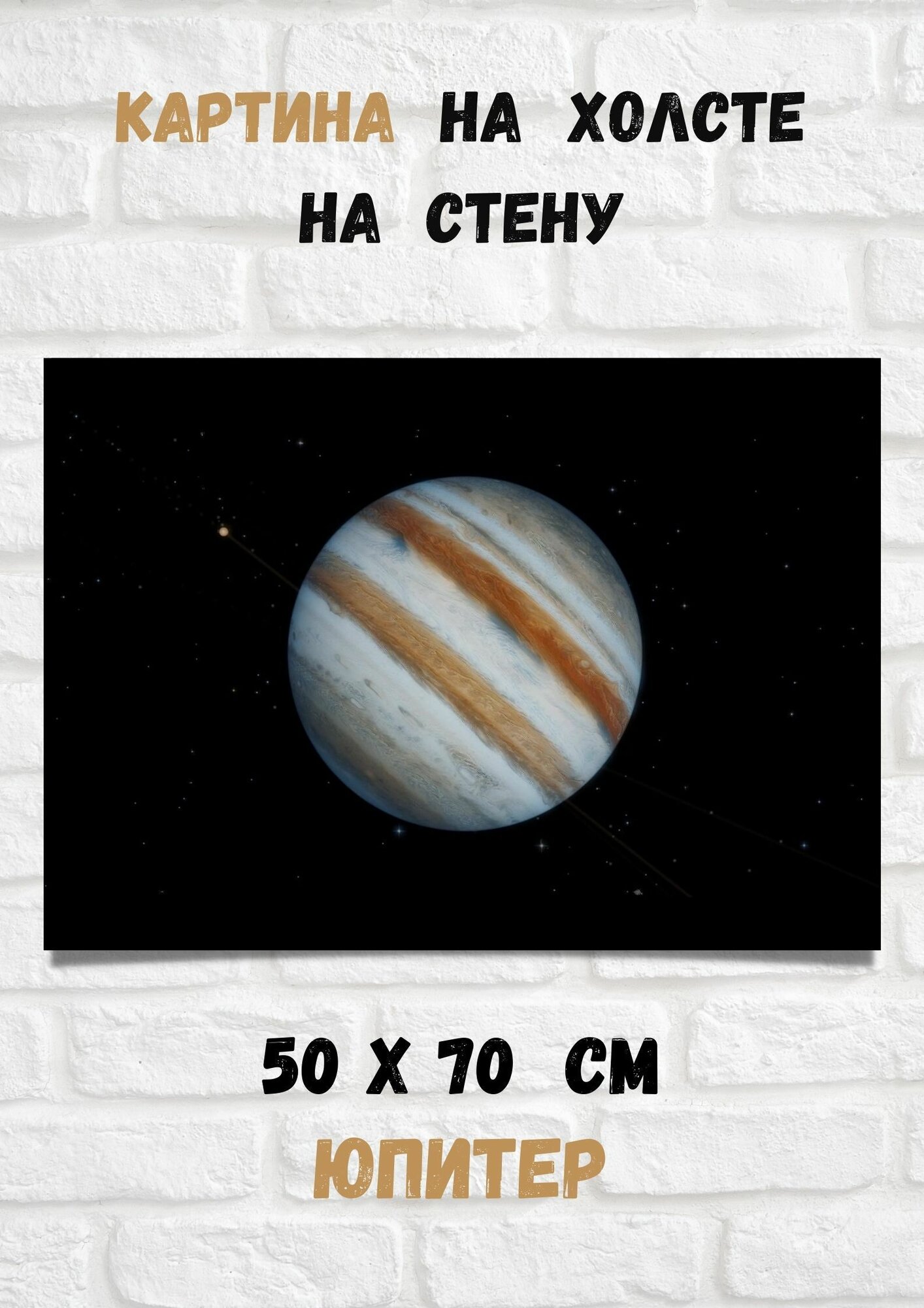 Картина на холсте "Планета Юпитер в космосе" 70х50