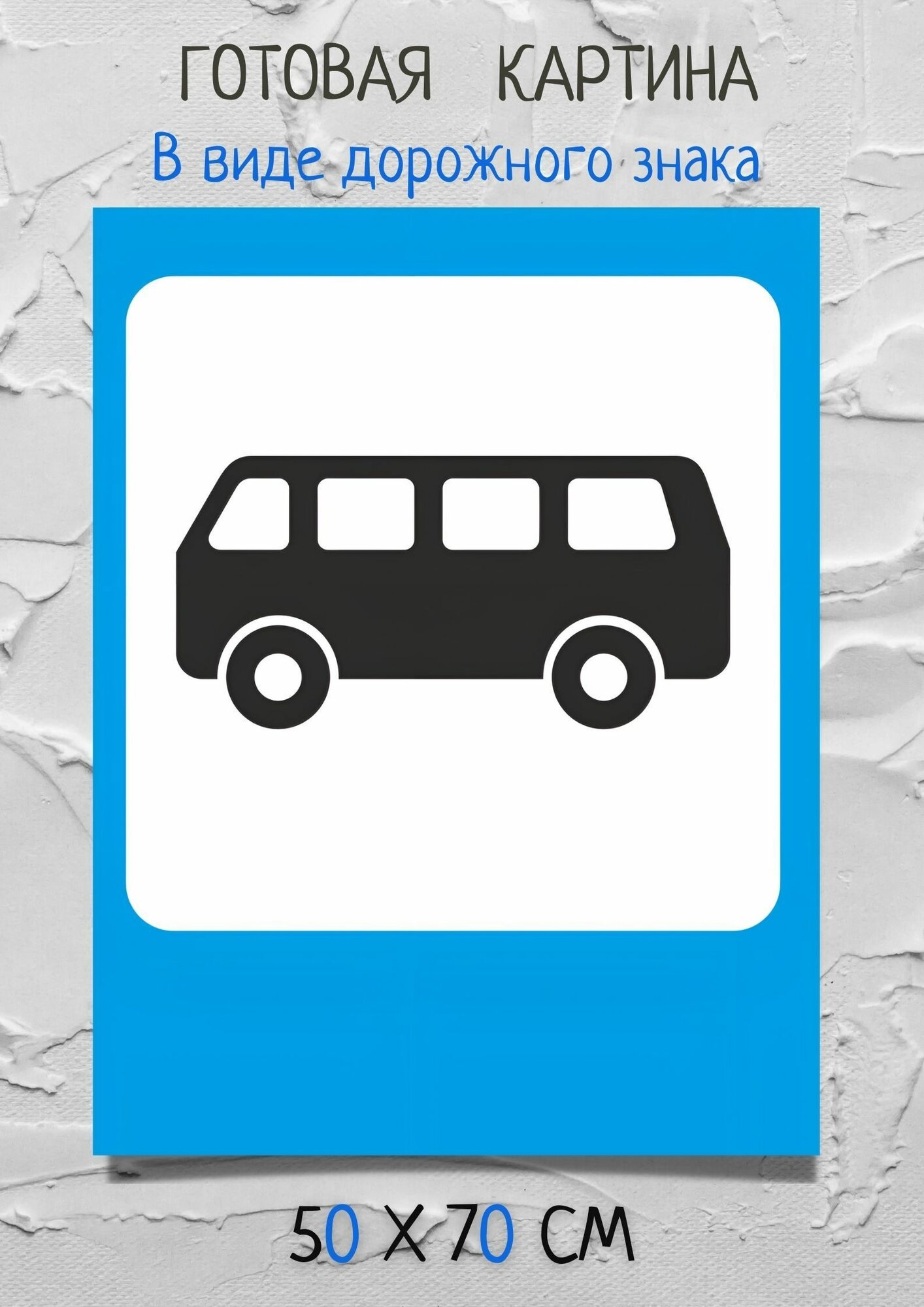 Картина на холсте в виде знака "Остановка автобуса" 70x50