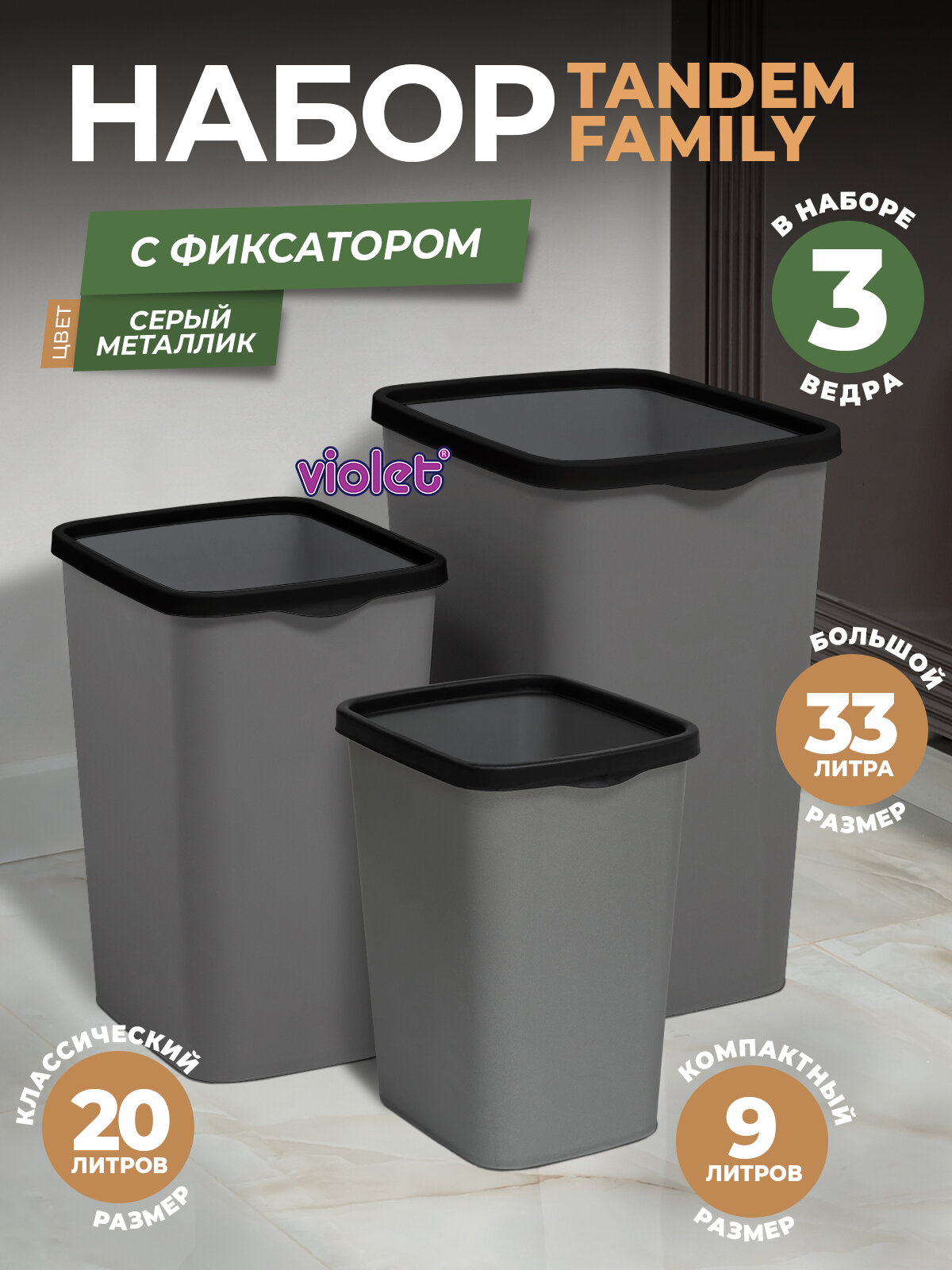 Мусорное ведро с фиксатором, набор Tandem 9л+ 20л+33л, цвет серый металлик / контейнер для мусора для туалета