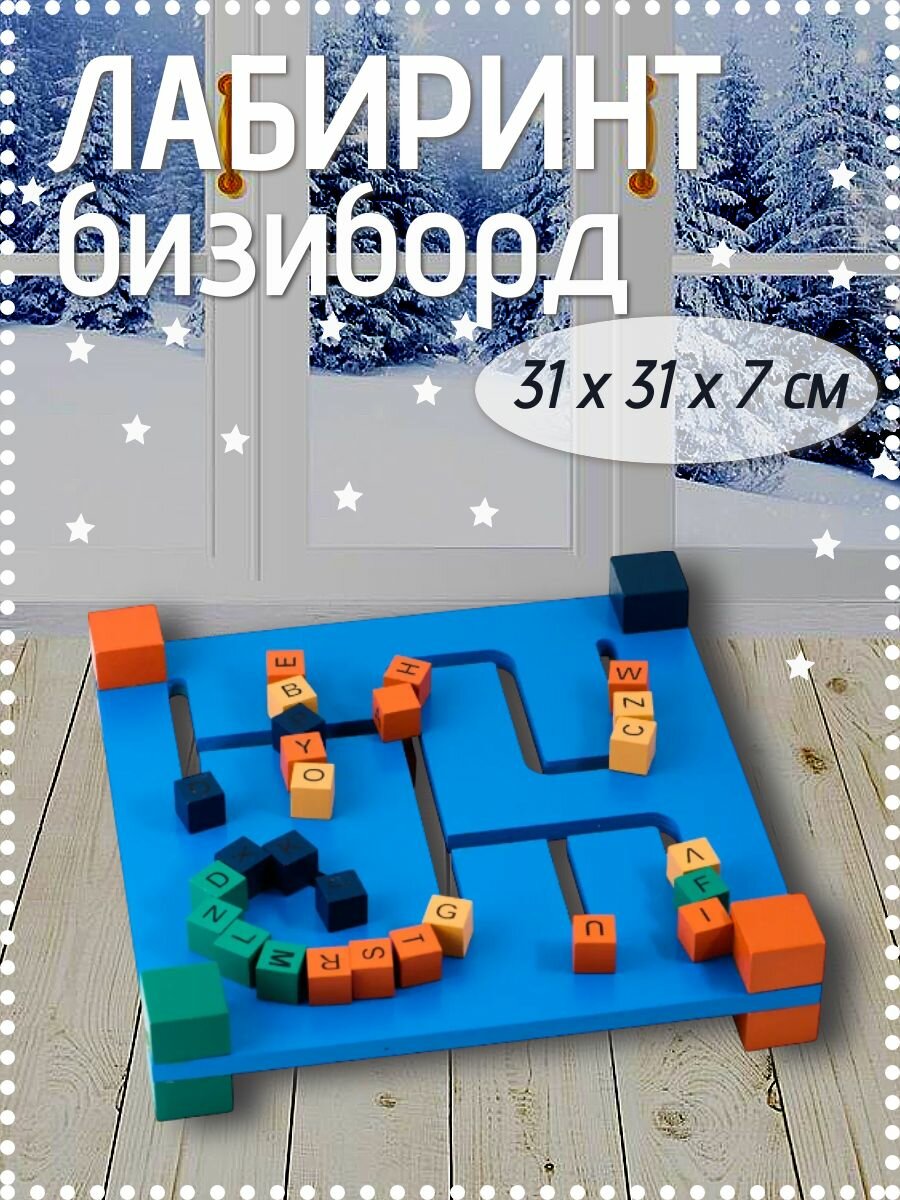 Лабиринт деревянный "Алфавит" бизиборд Чудо-дерево