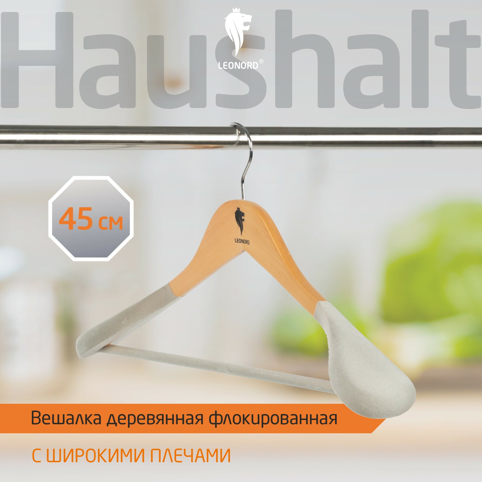 Вешалка деревянная с широкими плечами, флокированная, цвет: светлое дерево