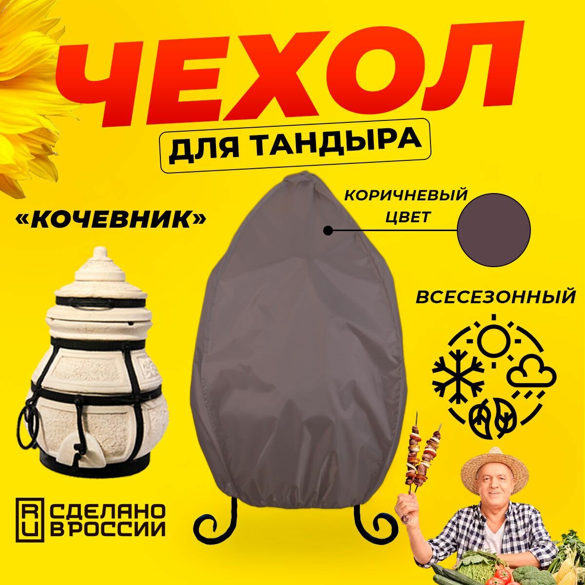 Чехол для тандыра Кочевник (Тандыры Амфора) / Коричневый цвет / Влагостойкий / Защитный