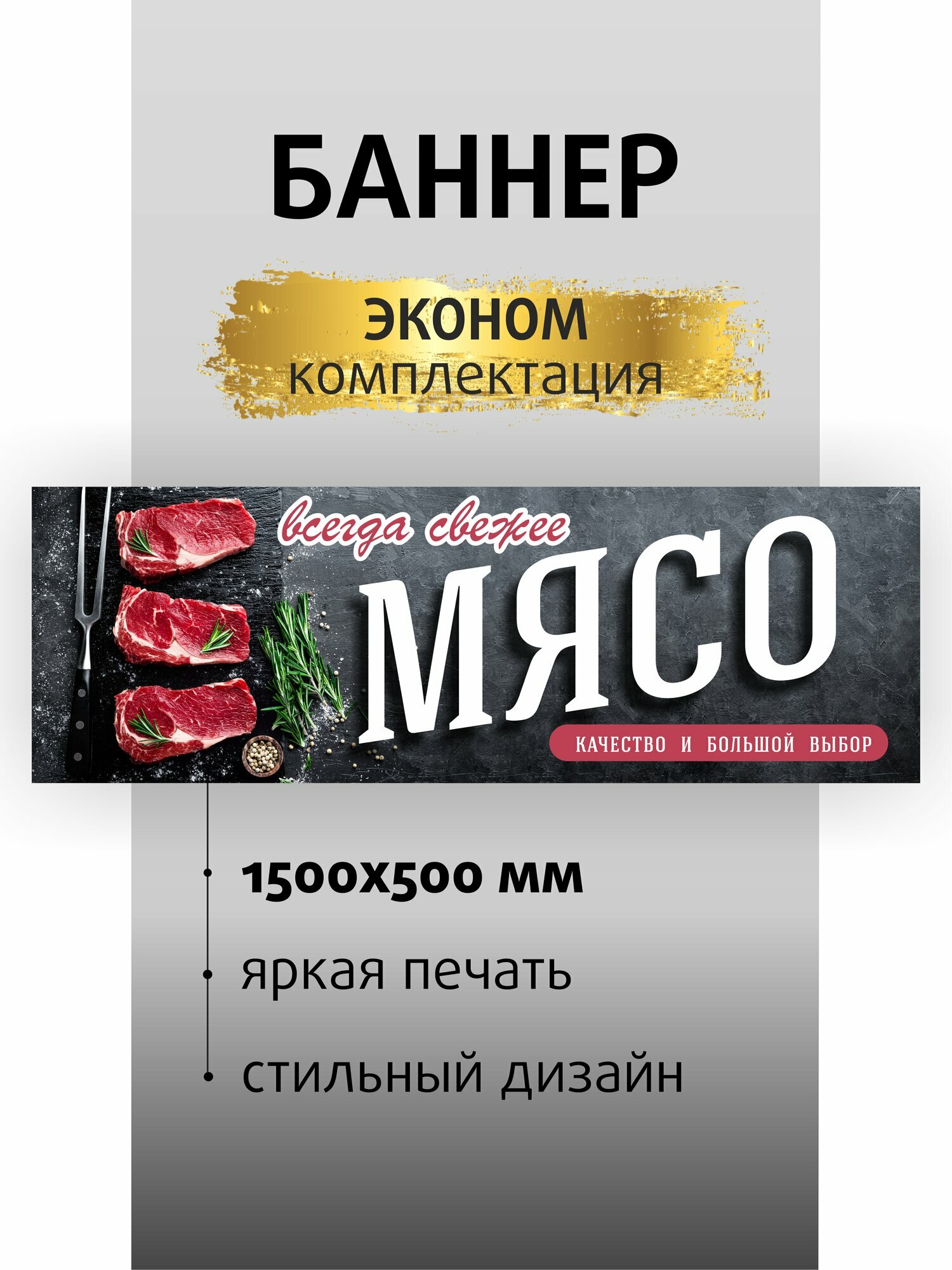 Баннер вывеска Мясо 150х50см