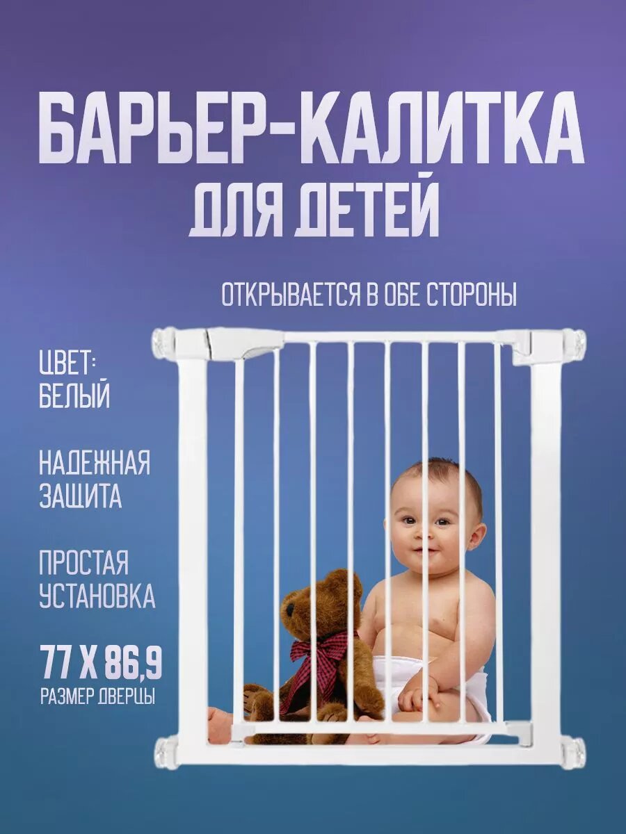 Барьер калитка для детей (77*86,9 см, Белый)