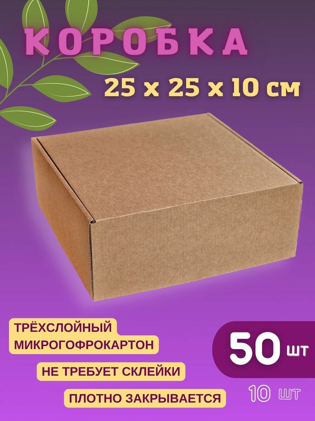 Подарочная коробка бокс 25 х 25 х 10 см (50 шт)