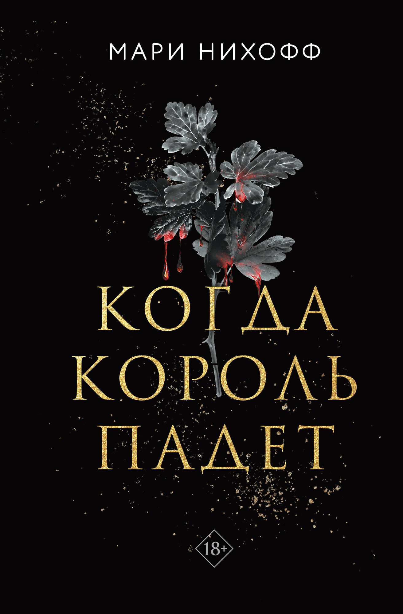 Королевские вампиры. Книга 1. Когда король падет / Нихофф М.
