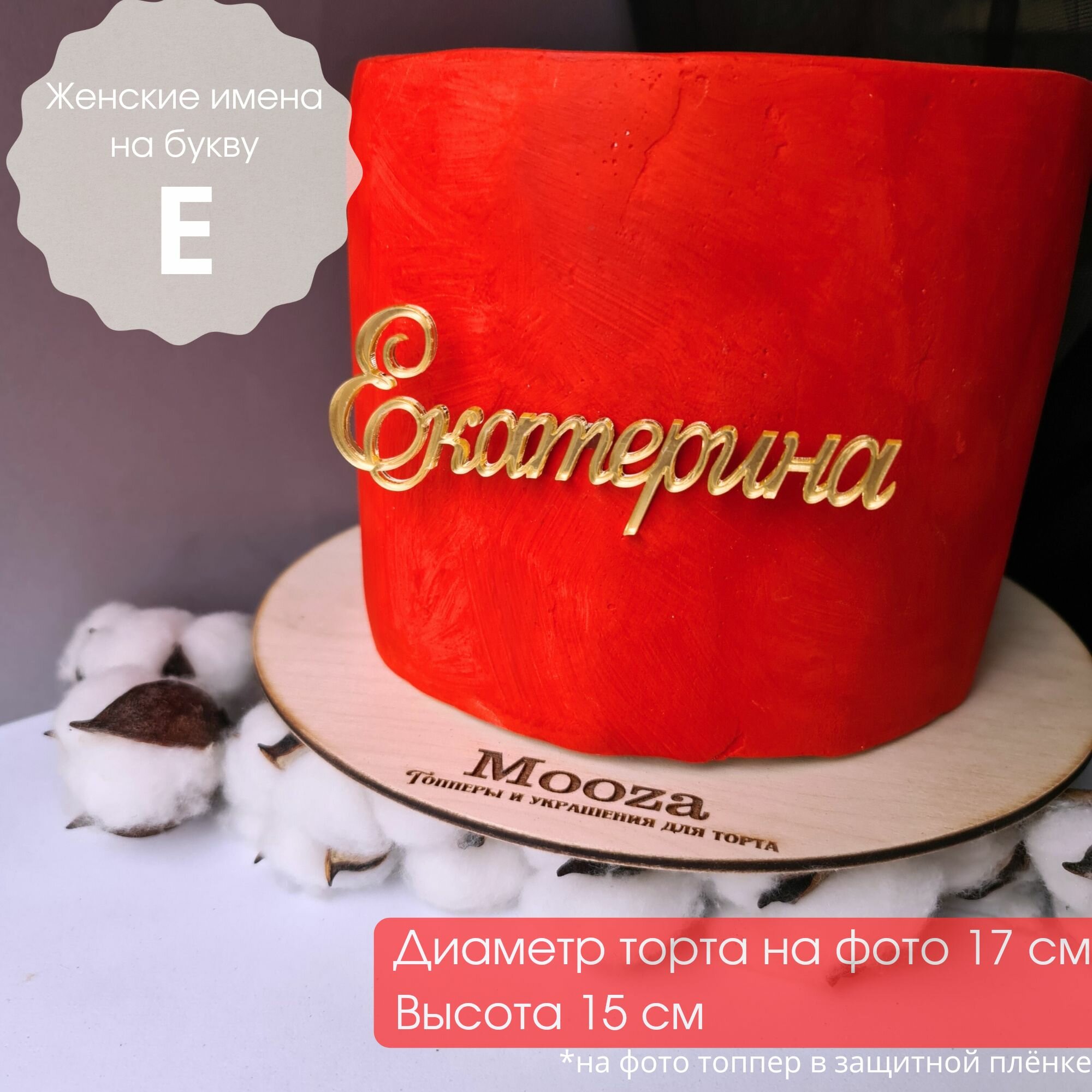 Топпер с именем Екатерина для торта по случаю дня Рождения, Выписки или Юбилея/ Украшение для десертов из золотого зеркального акрила