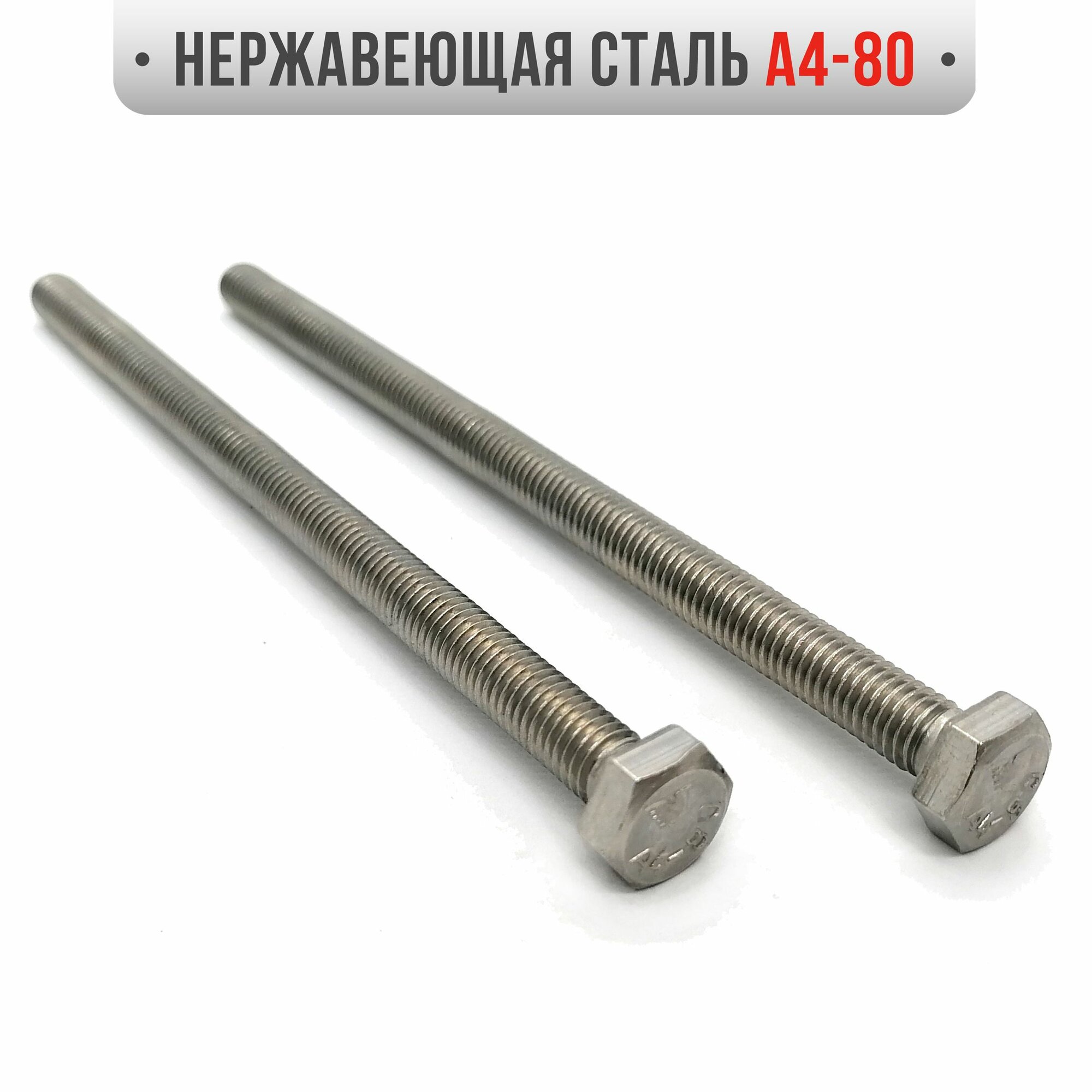 Болт М8х180мм, нержавеющая сталь А4-80, DIN933, 2шт.