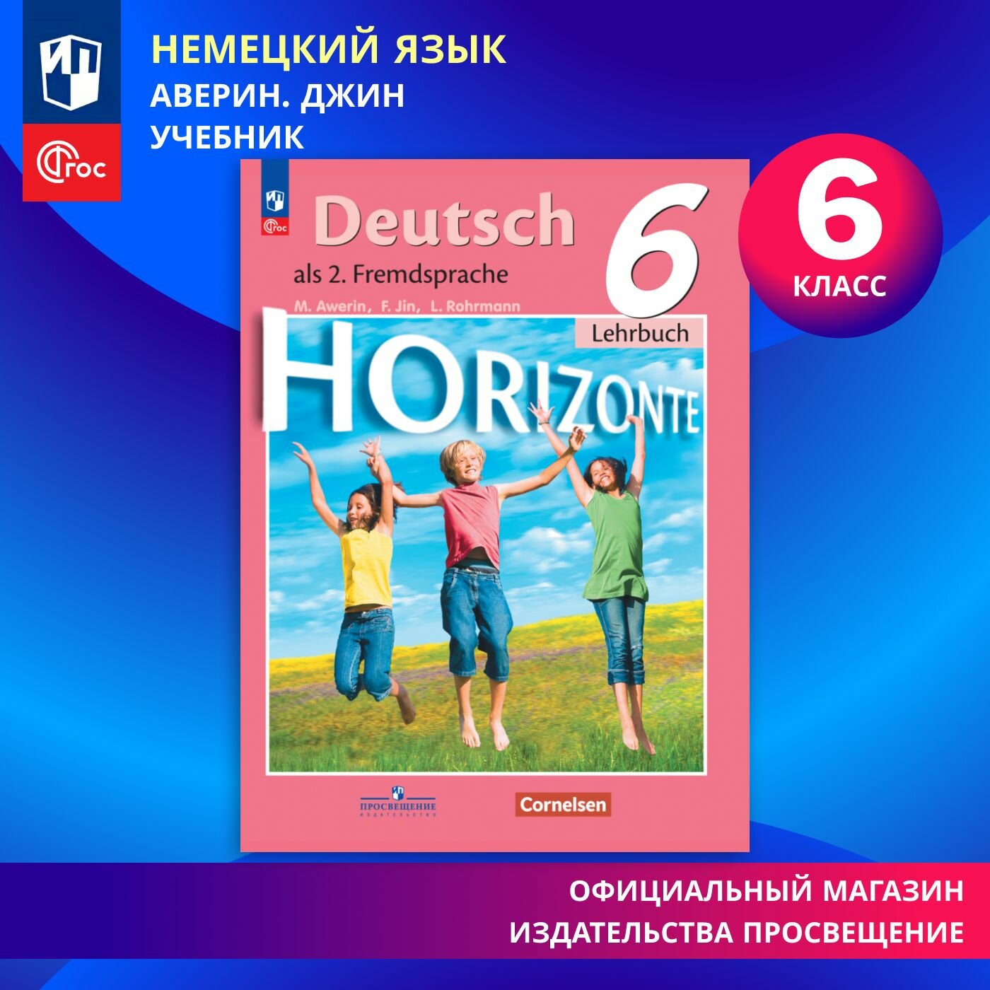 Учебник "Немецкий язык. 6 класс, ФГОС, Горизонты. Второй иностранный язык" Просвещение