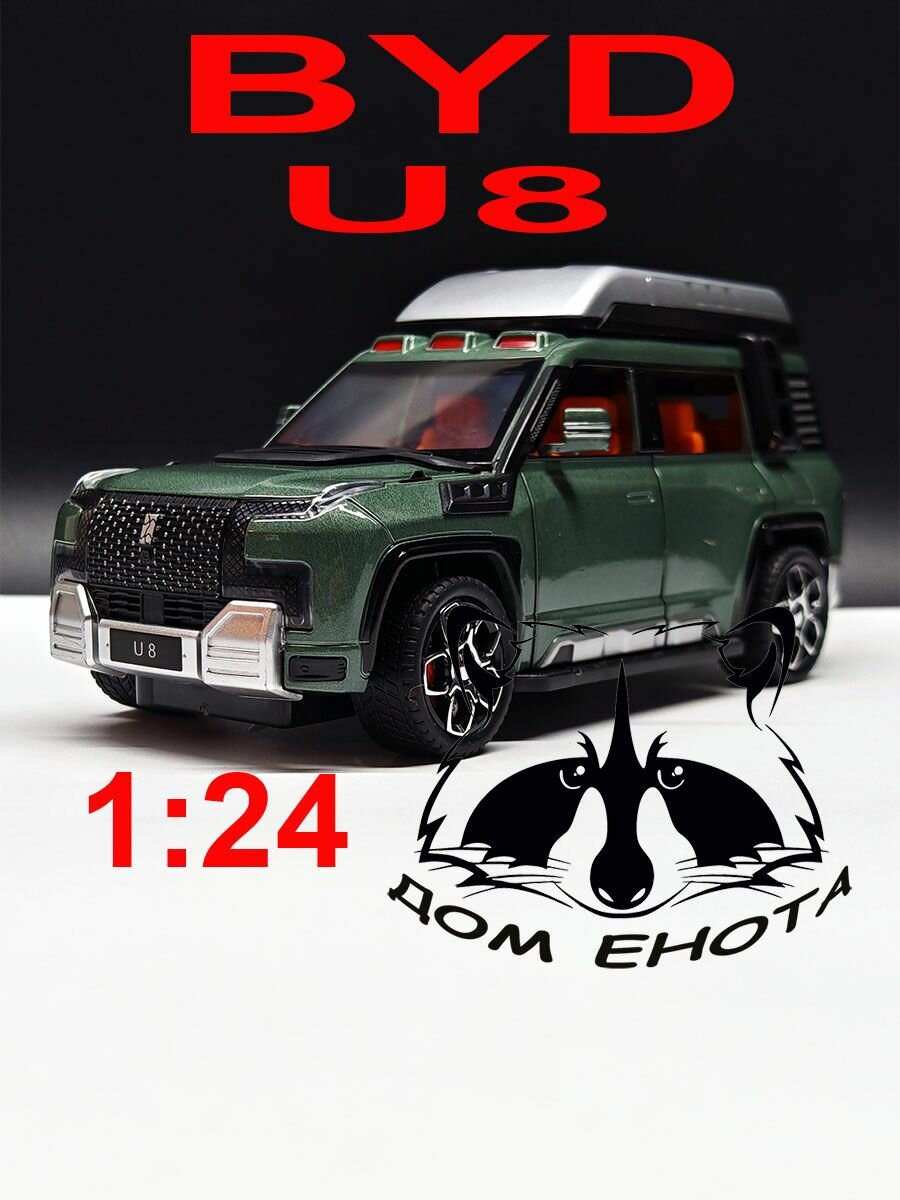 Машинка BYD Yangwang U8. Металлическая модель автомобиля БИД Янван Ю8 зеленый 21см. Инерционная игрушка автомобиль 1:24