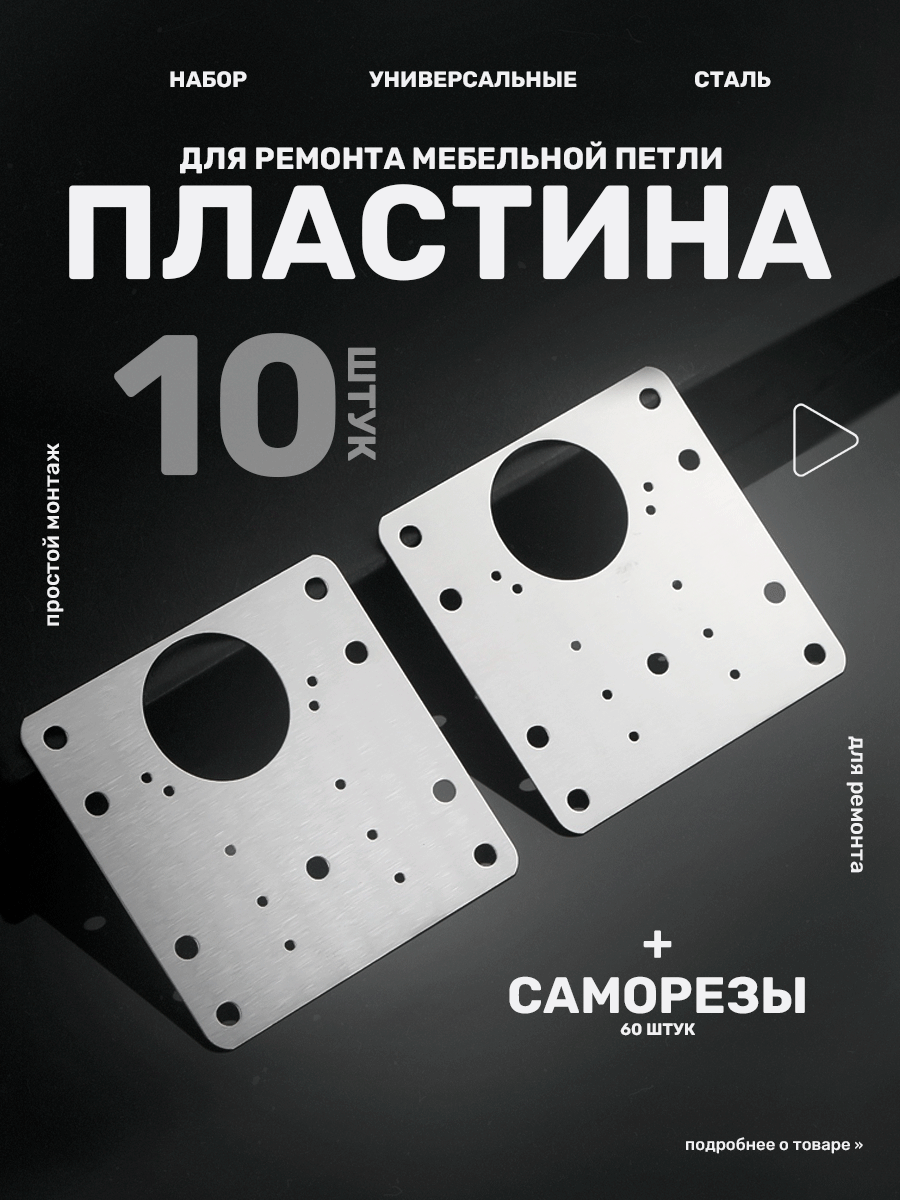 Пластины для ремонта мебельной петли, ремкомплект для мебели, 10 штук, цвет - серебристый