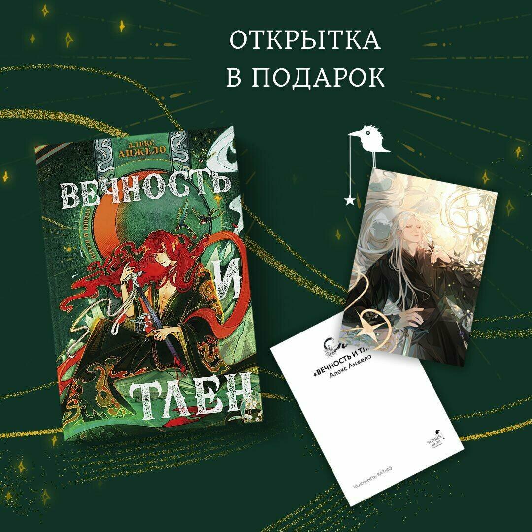 Анжело А. Вечность и Тлен (книга+открытка)