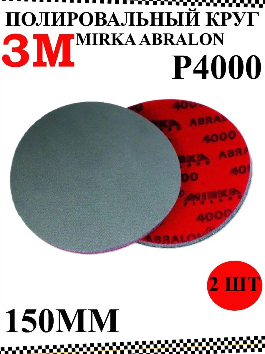Полировальный круг Mirka Abralon