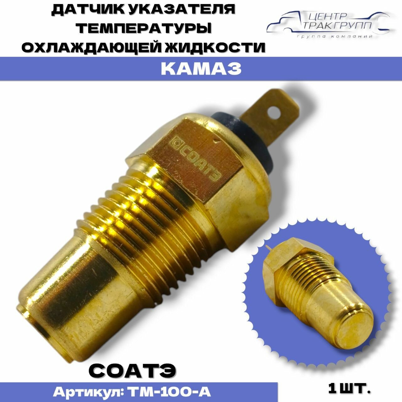 Датчик температуры охлаждающей жидкости