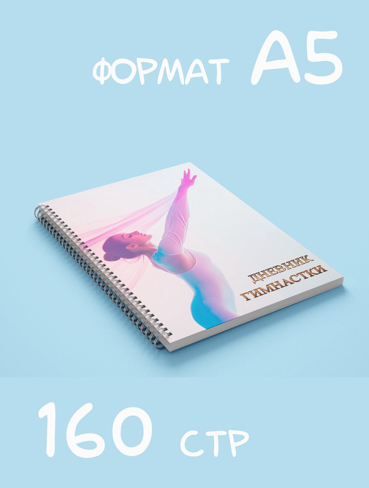 Дневник гимнастки для тренировок и соревнований А5, 160 стр, №4