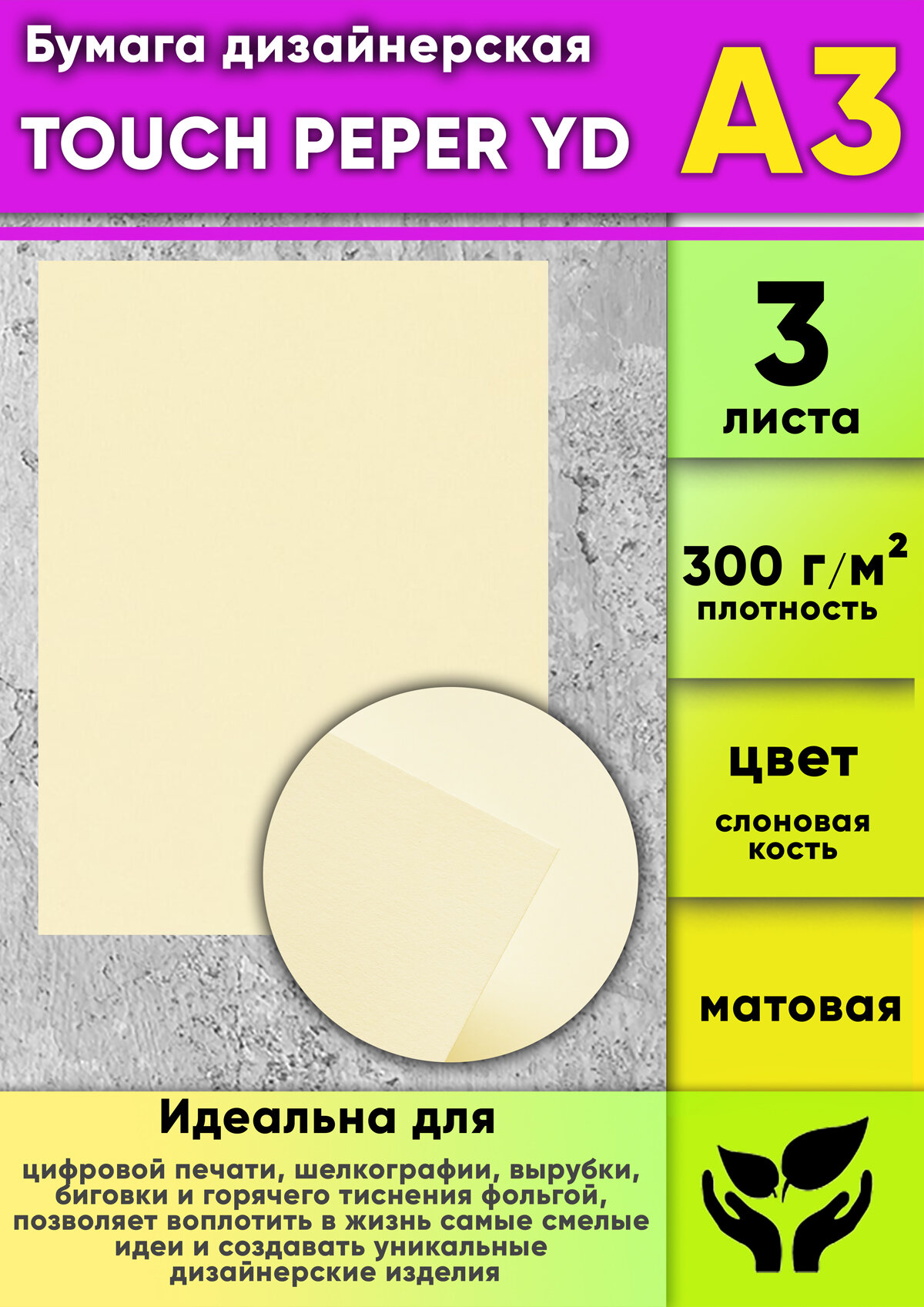 Бумага дизайнерская TOUCH PEPER YD , слоновая кость, матовая, 300 г/м2, А3, 3 шт