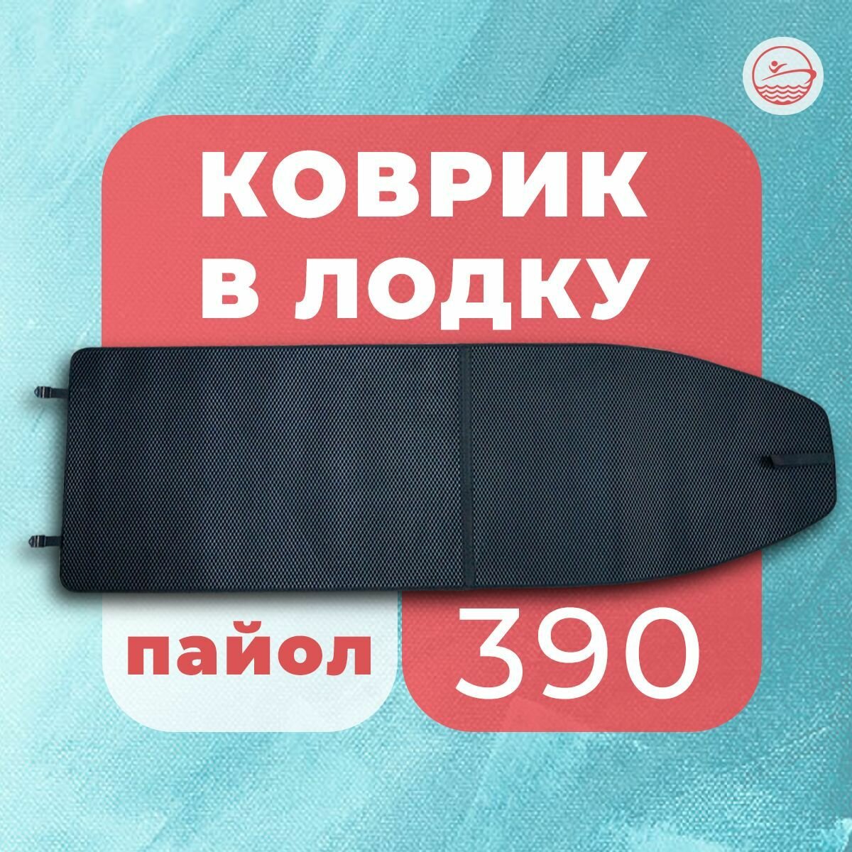 ЭВА коврик в лодку River Boats 390 (киль + слань)