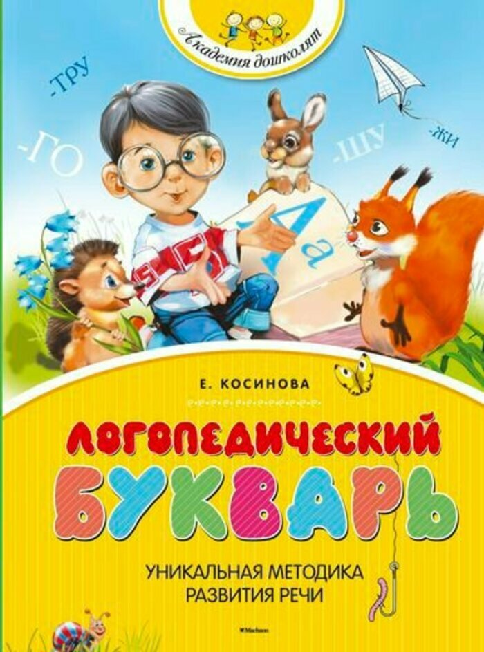 Логопедический букварь, 2025, Косинова Е. М. — фото 1