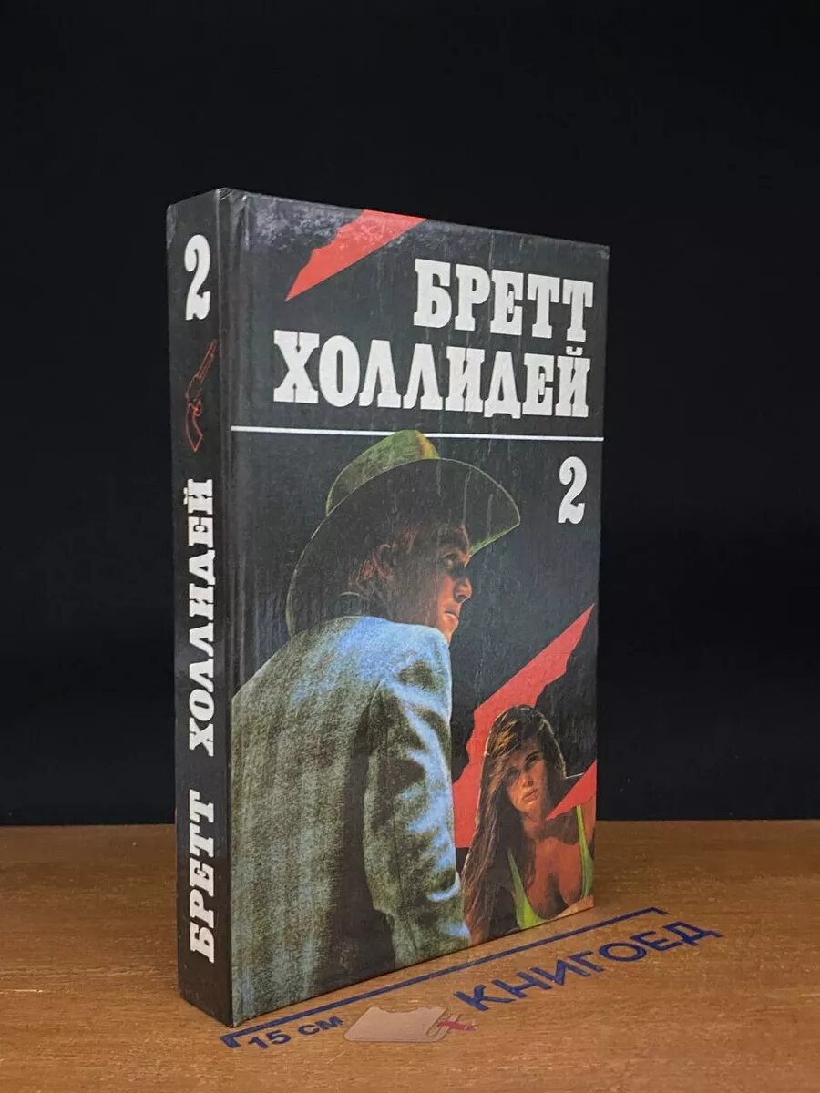 Книга. Умри, как собака. Книга 2 1993 (2041123736375)