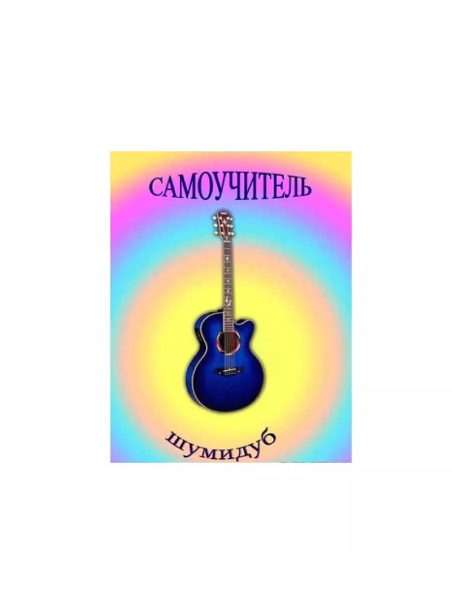 Изд-во Шумидуб Самоучитель игры на гитаре. А. Шумидуб