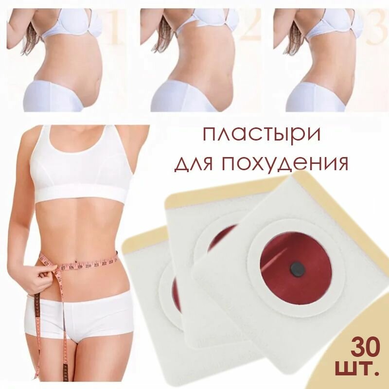 Лейкопластырь корректирующий для тела, живота, рук, ног, сжигания жира, формирования и коррекции тела, похудения (30 шт.)