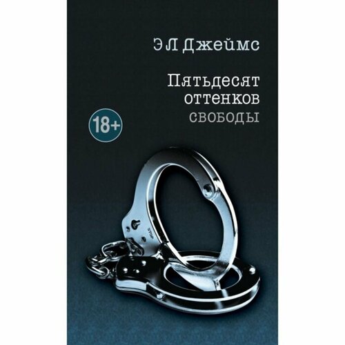 ЭЛ джеймс Пятьдесят оттенков свободы 18+ — купить в интернет-магазине ...