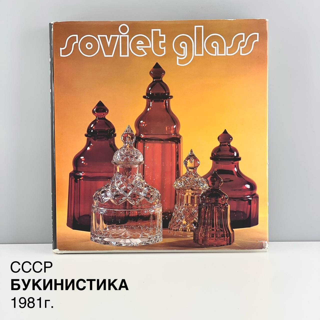 Книга "Советское художественное стекло". Издательство "Аврора". СССР, 1981 г.