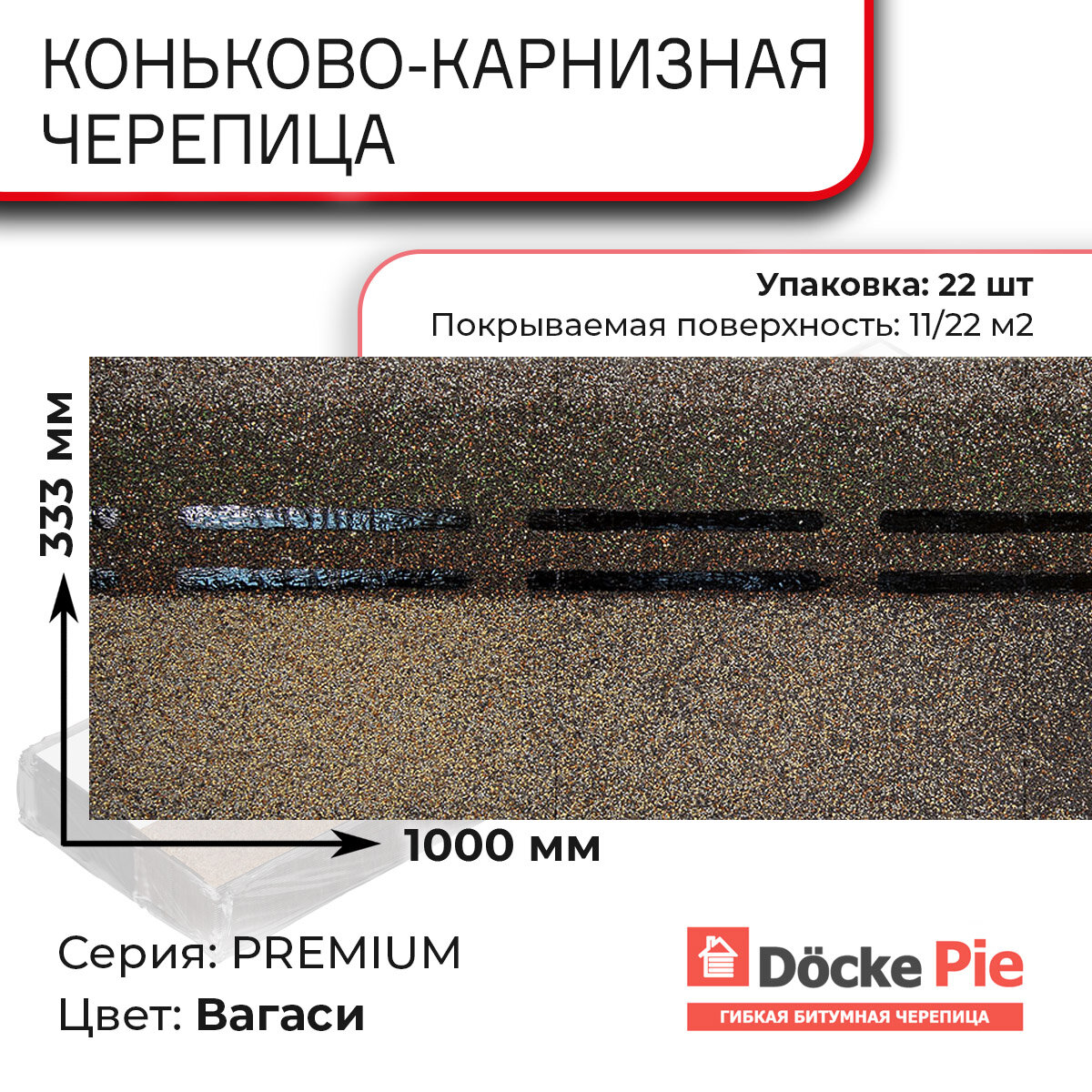 Коньково-карнизная черепица Docke PREMIUM, 1000/336/3,1 вагаси