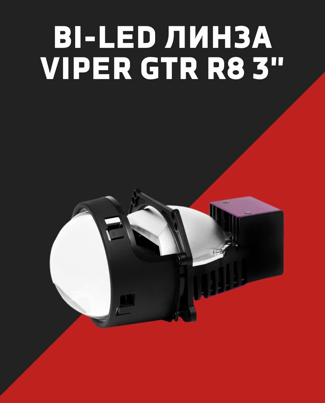 Светодиодные линзы Bi-Led VIPER Viper GTR R8 3"