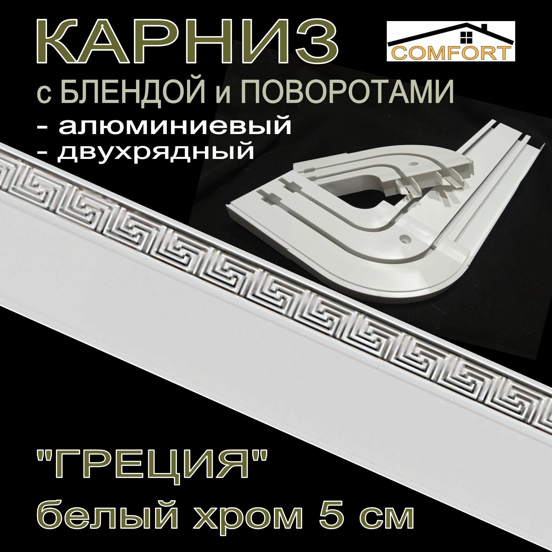 Карниз алюминиевый с поворотами 2-х рядный с блендой "Греция" белый глянец/хром 240 см