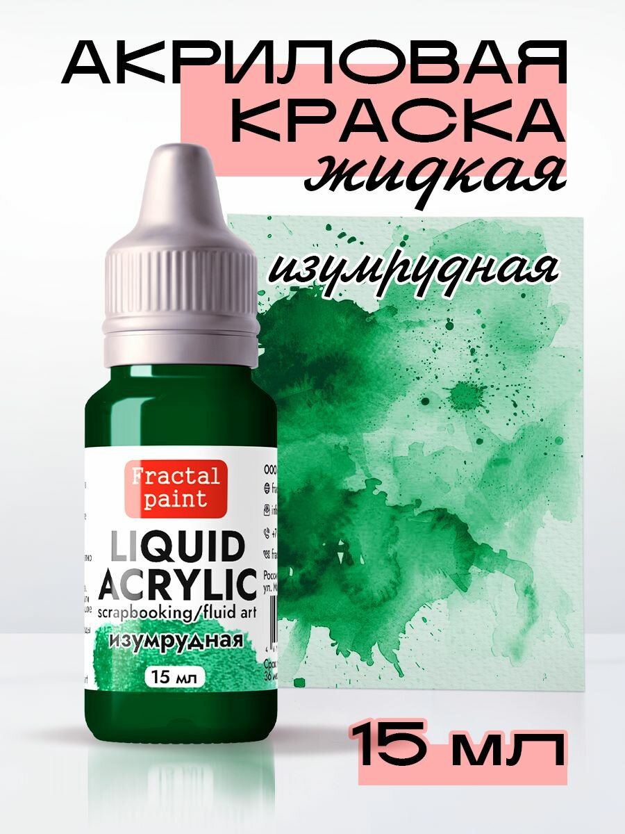 Жидкая акриловая краска LIQUID ACRYLIC "Изумрудная" (15 мл) для творчества