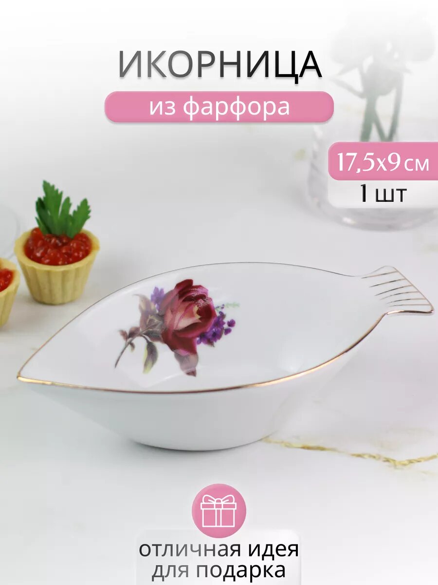 Икорница фарфоровая