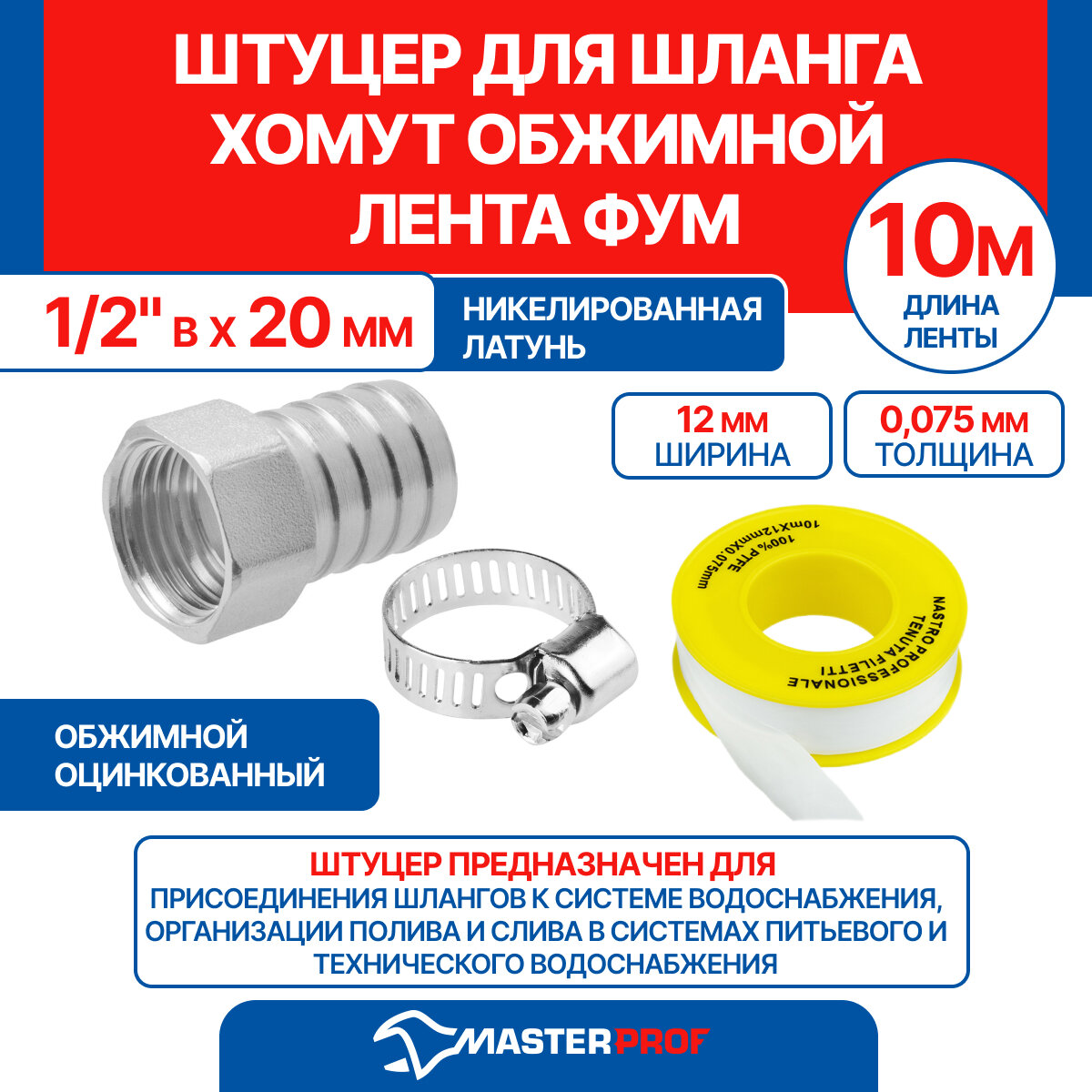 Штуцер 1/2" в х 20 мм + хомут обжимной + лента ФУМ 10 м