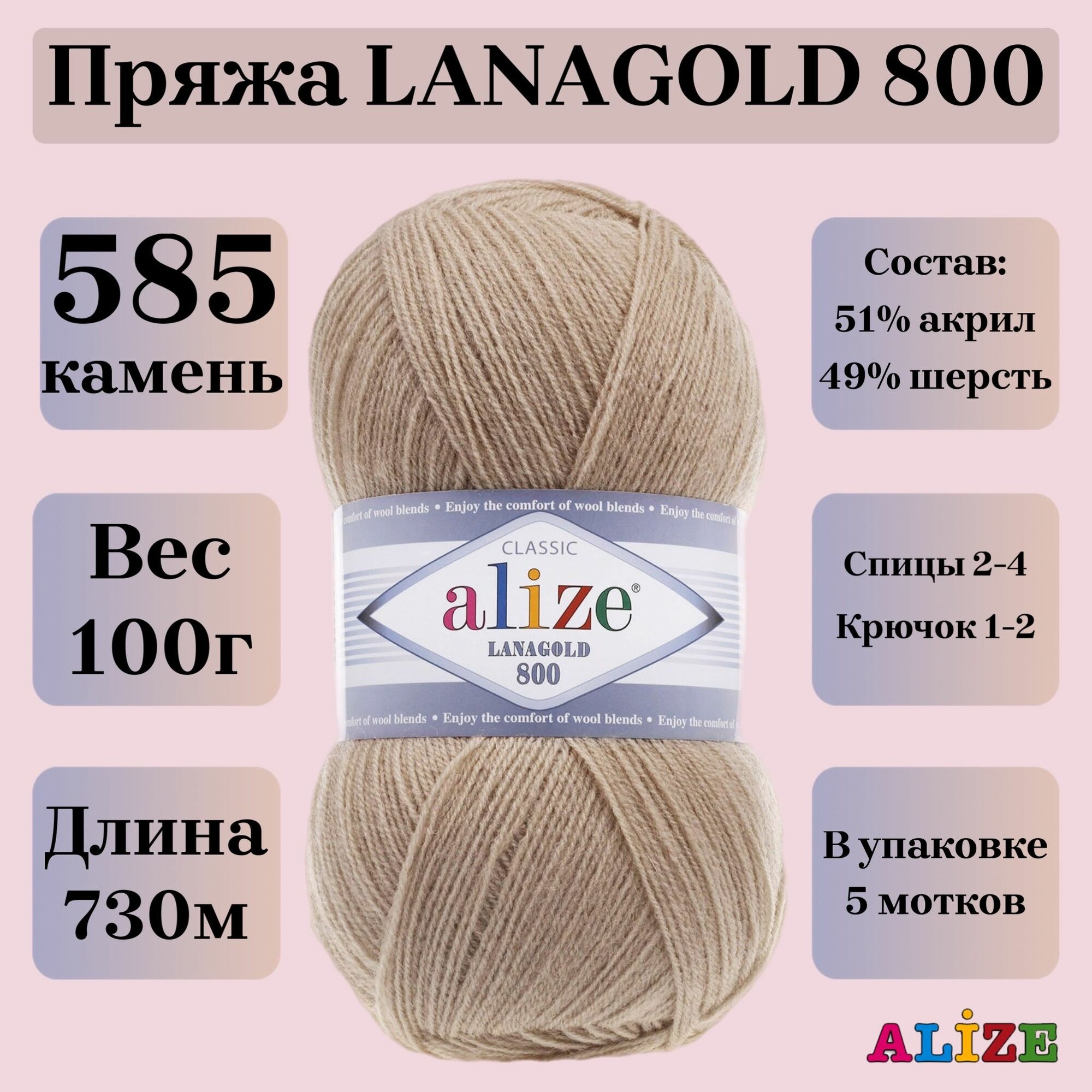 Пряжа для вязания Alize Lanagold 800, цвет 585 камень, 100г, 730м, 5шт/упак