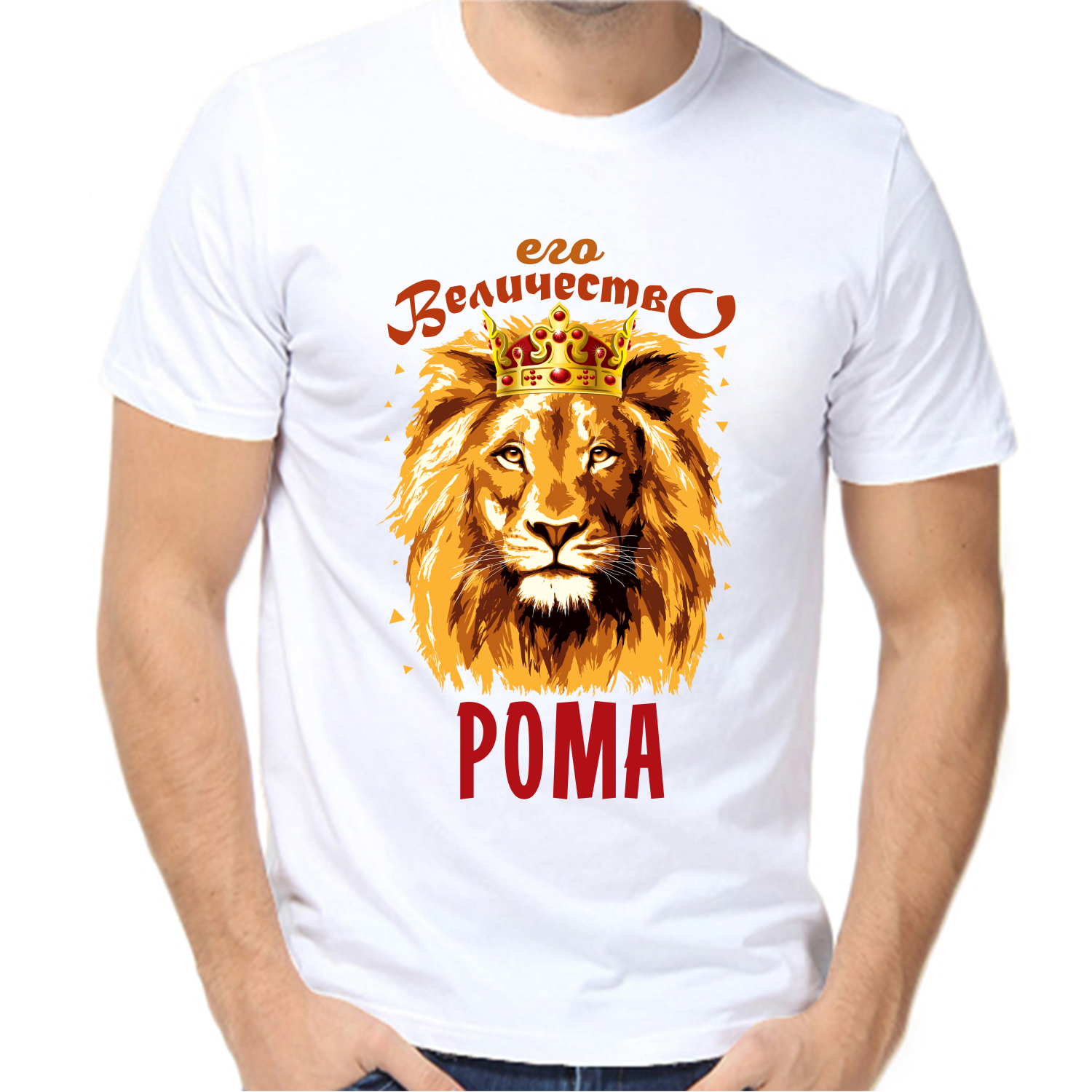 Футболка его величество Ром а