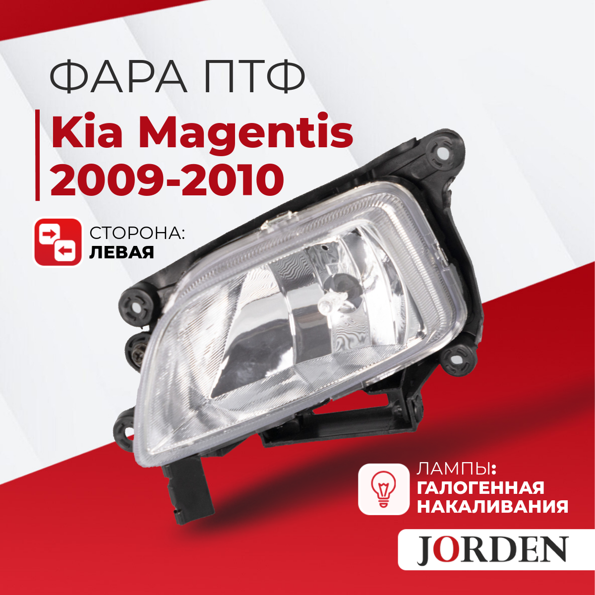 Фара противотуманная левая Kia Magentis 2 2008-2010 рестайлинг ПТФ, туманки авто Киа Маджентис 2 галогенная передняя