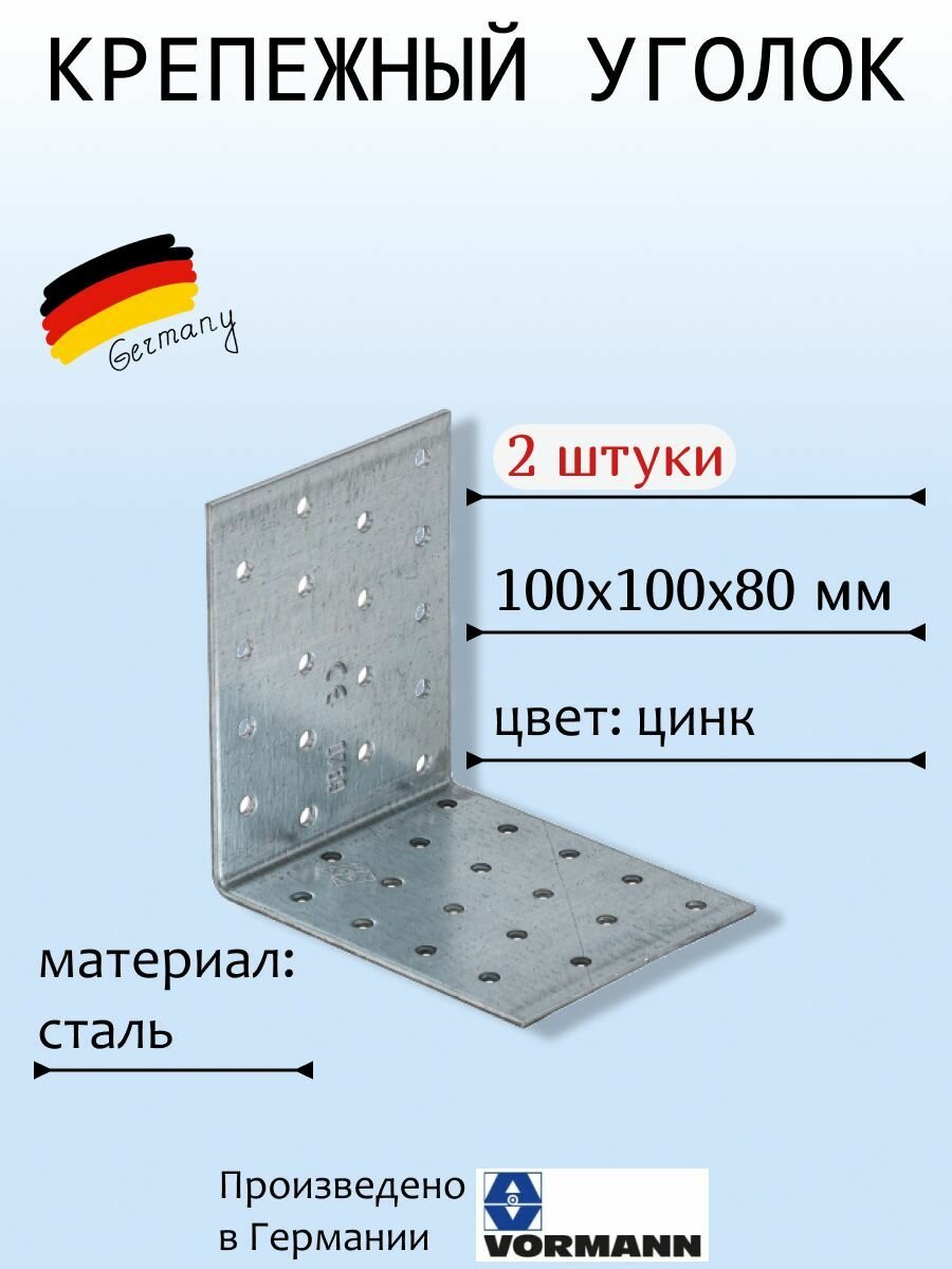 Крепежный уголок VORMANN 100х100х80х2,5 мм, оцинкованный, 2 шт