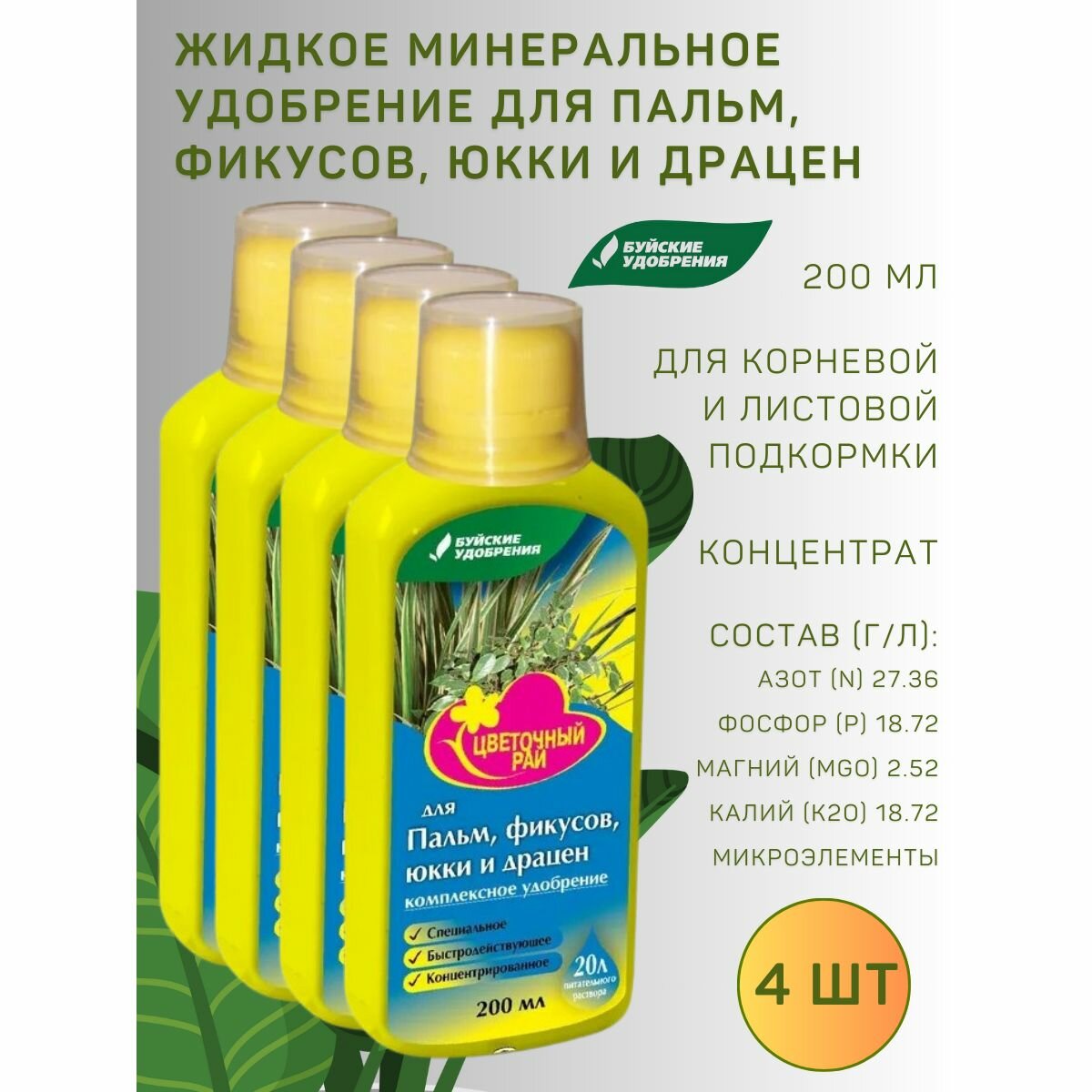 ЖКУ "Цветочный рай" для пальм, фикусов, юкки и драцен, 0,2 л, 4 шт