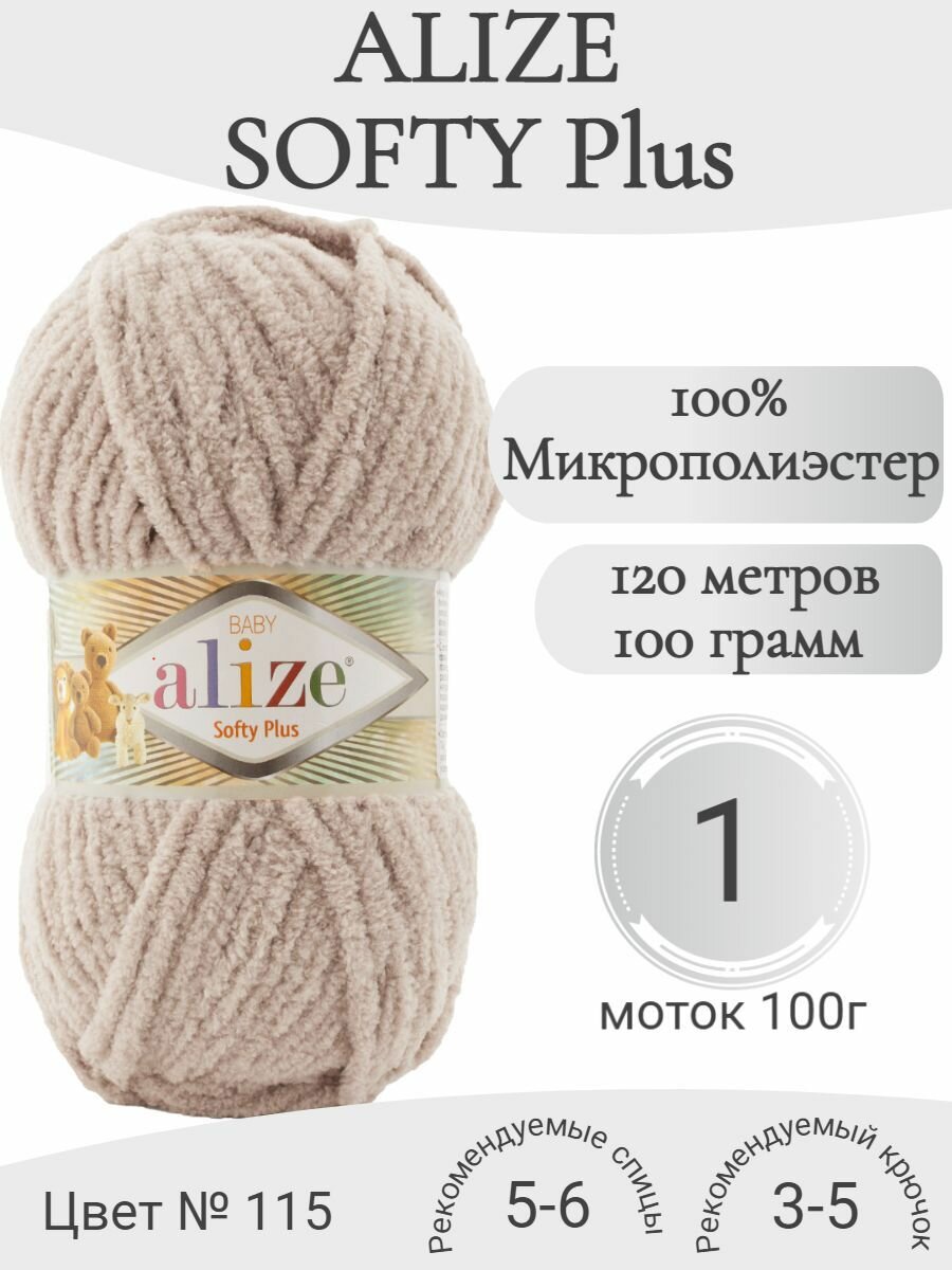 Плюшевая пряжа Alize Softy Plus (Ализе Софти Плюс) 115 лунный луч (1 моток)